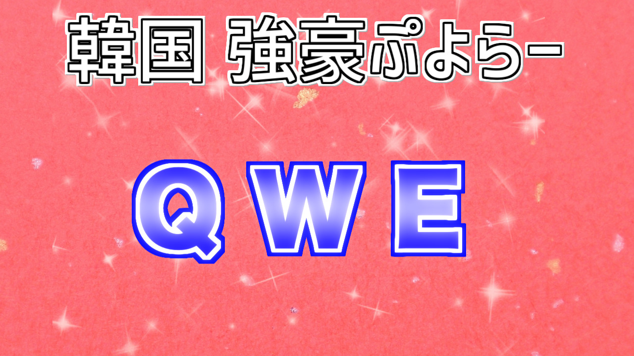 ぷよらー紹介【QWE】 | ぷよブロ！【ぷよぷよ連鎖他・総合攻略サイト】